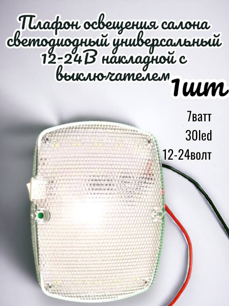 Плафон освещения салона светодиодный универсальный 12-24В накладной с ...