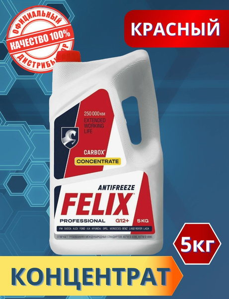 Антифриз FELIX CARBOX G12+ (концентрат), Концентрат купить по выгодной цене в интернет-магазине ...