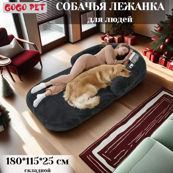 Лежанка для собак и людей, для животных средних и крупных пород ...