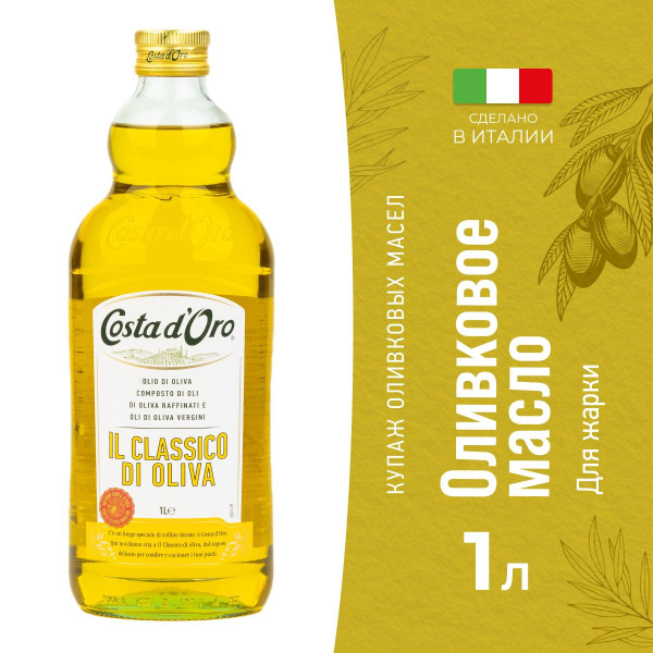 Оливковое масло Costa d'Oro Olio di Oliva рафинированное с добавлением ...