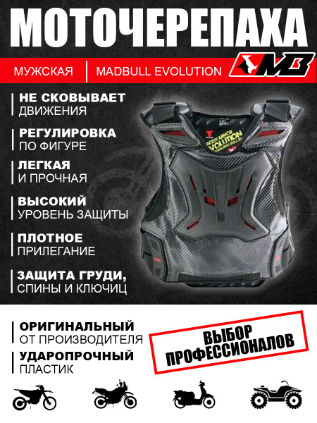 Мотозащита Черепаха MadBull Evolution без плеч, мужская, Black, размер ...