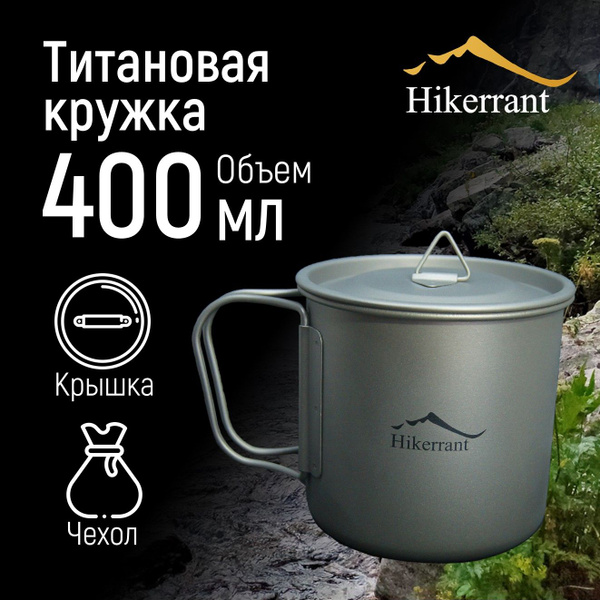 Походная титановая кружка 400 мл - купить с доставкой по выгодным ценам ...