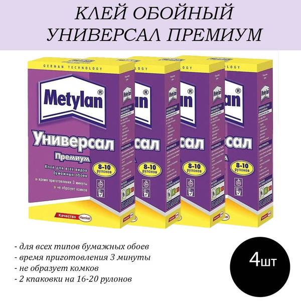 Клей для обоев Metylan клей4, 250 г. - купить по доступной цене в ...
