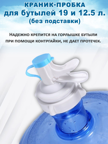 Краник-пробка для бутылей 19 литров и 12.5 литров - купить с доставкой ...