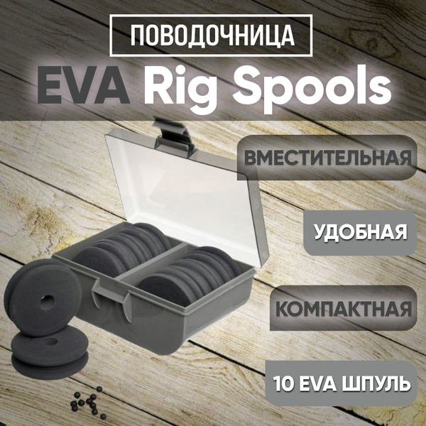Поводочница для рыбалки Eva Rig Spools 10 (серая) - купить по выгодной цене в интернет-магазине ...