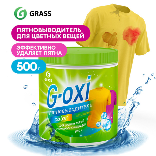 Пятновыводитель / отбеливатель GRASS G-OXI 500гр для цветного белья, гипоаллергенный ...