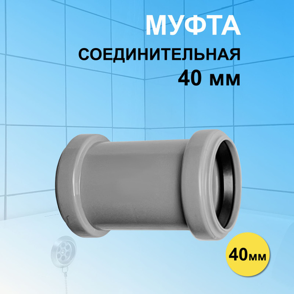 Муфта канализационная 40 мм для соединения труб купить на OZON по ...