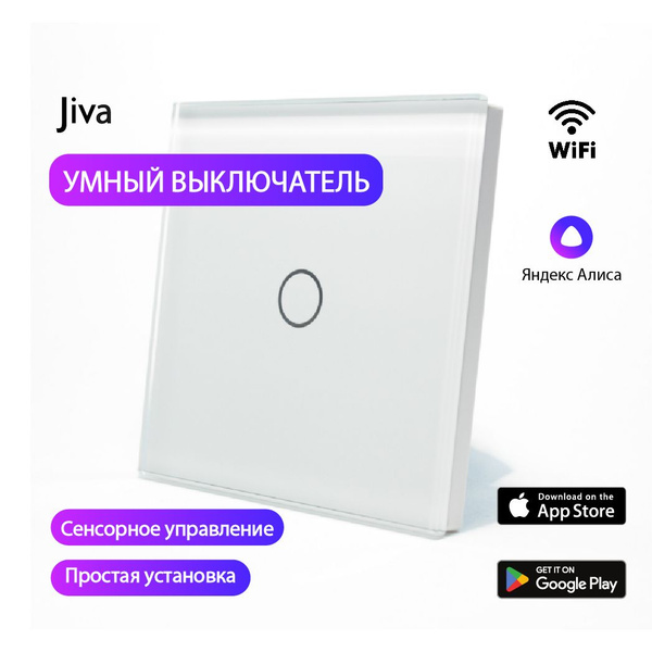 Умный выключатель с Алисой сенсорный WiFi, белый, 1-к (одноклавишный ...