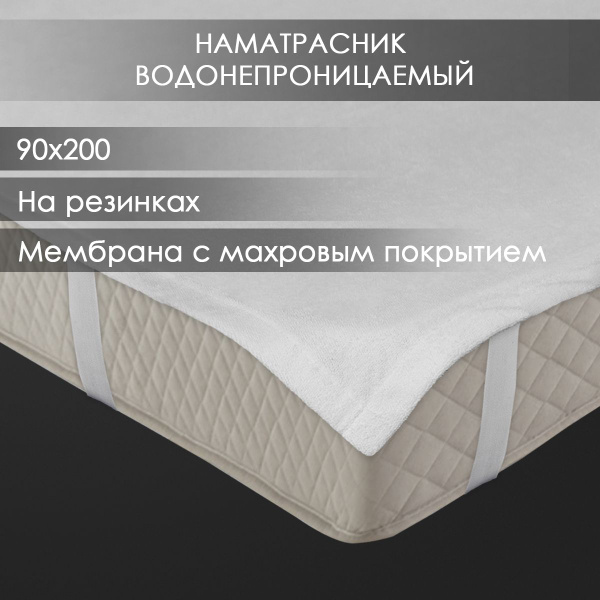 Наматрасник защитный Реноме 90x200 - купить по низкой цене с доставкой ...