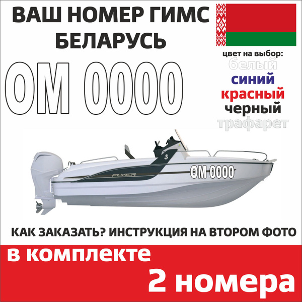 Прочие аксессуары и комплектующие для судов ГИМС БЕЛАРУСЬ - купить по ...