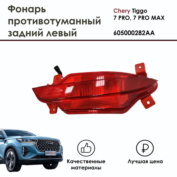 ПТФ ЗАДНЯЯ ЛЕВАЯ Chery Tiggo 7 Pro, pro MAX 605000282AA - CHERY ...
