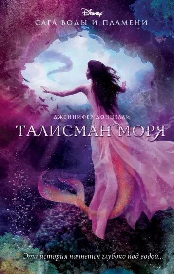 Дженнифер Доннелли: Сага воды и пламени. Книга 2. Талисман моря ...