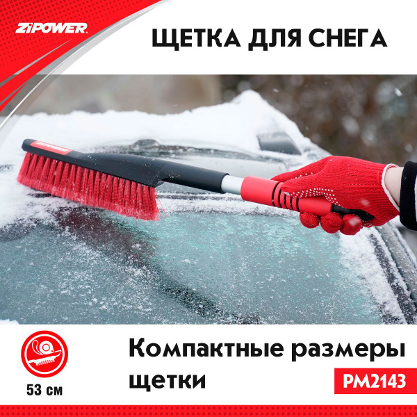 Щетка для снега 53 см., ZiPOWER PM2143, щётка для автомобиля купить на ...