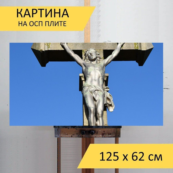 Картина леса "Гранитный крест, иисус, религия" на ОСП 125х62 см. для ...