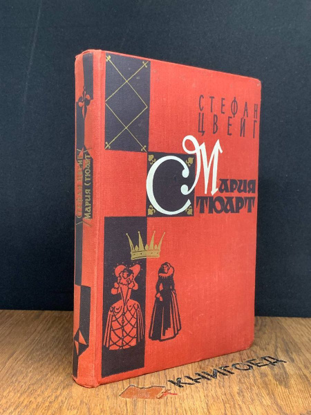 Мария Стюарт - купить с доставкой по выгодным ценам в интернет-магазине ...