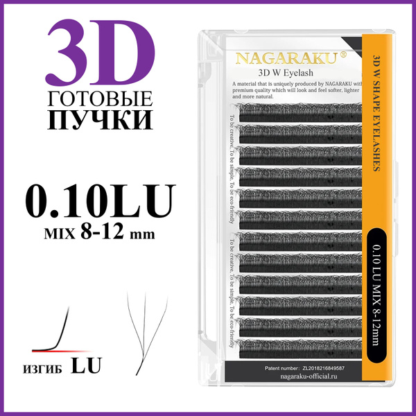Ресницы для наращивания готовые пучки 3D 0.10 изгиб LU микс 8-12 ...