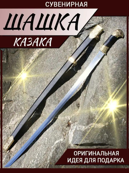 Купить Шашка казачья Сувенирное оружие Шашка казачья золото по низкой ...
