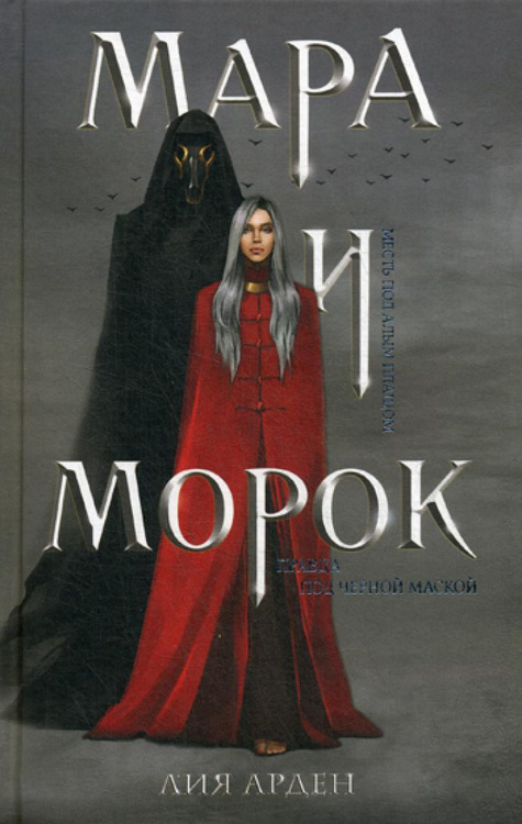 Книга "Мара и Морок" Арден Лия – купить книгу ISBN 978-5-04-107175-2 с ...