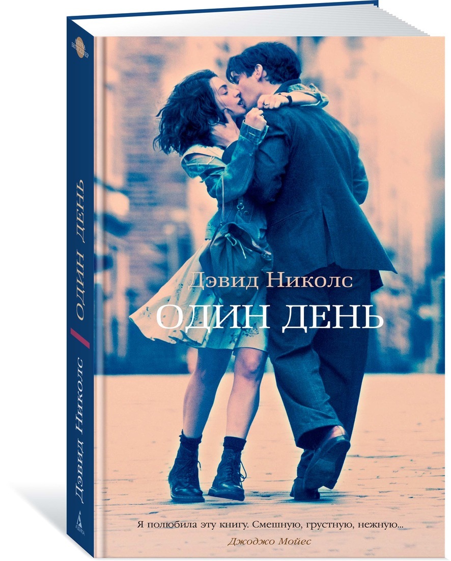 Книга "Один день" Николс Дэвид – купить книгу ISBN 978-5-389-17369-9 с ...