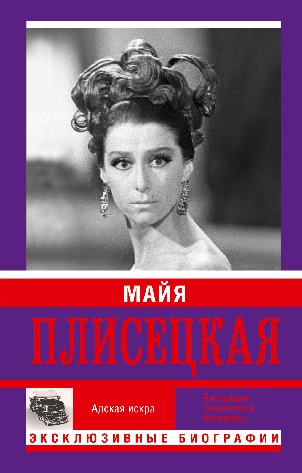 Книга "Майя Плисецкая" Баганова Мария – купить книгу ISBN 978-5-17 ...