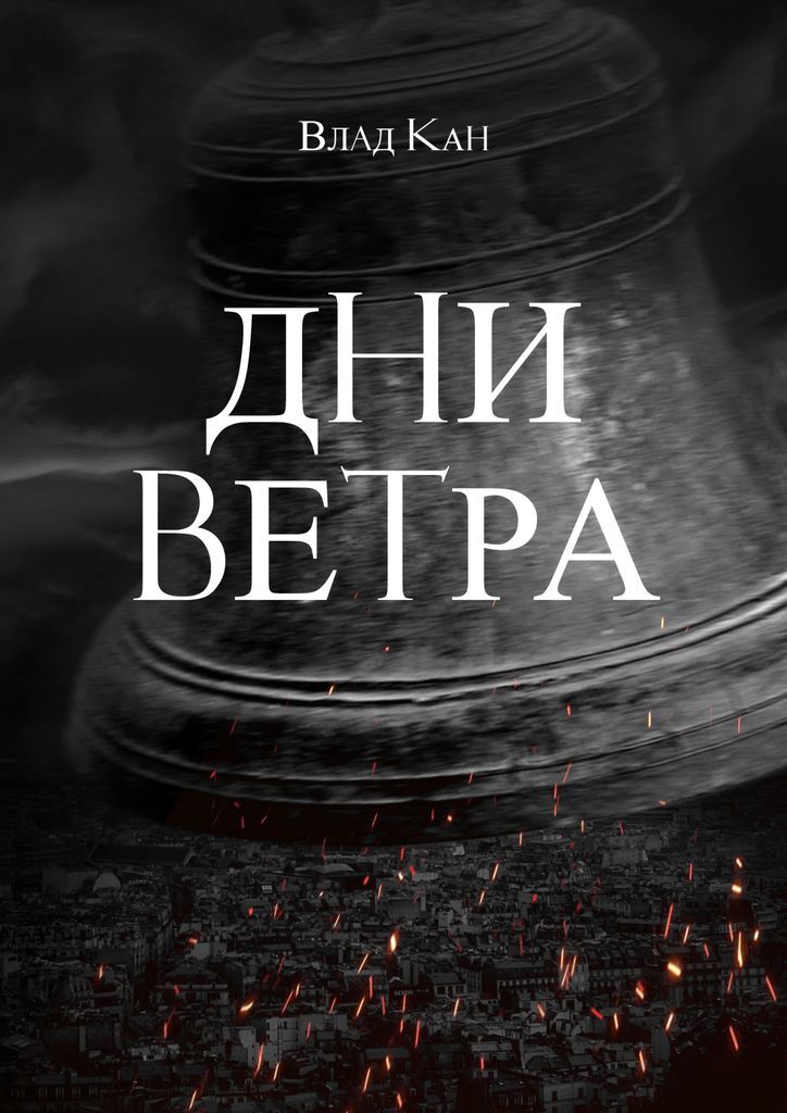 Книга "Дни ветра" – купить книгу ISBN 978-5-4493-8599-4 с быстрой ...