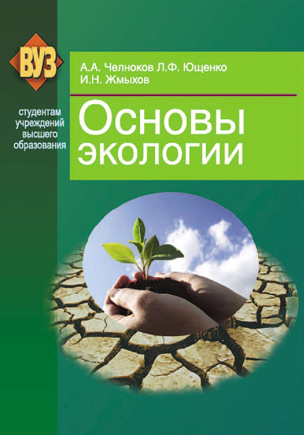 Цифровая книга "Основы экологии" Жмыхов Иван Николаевич – купить книгу ...