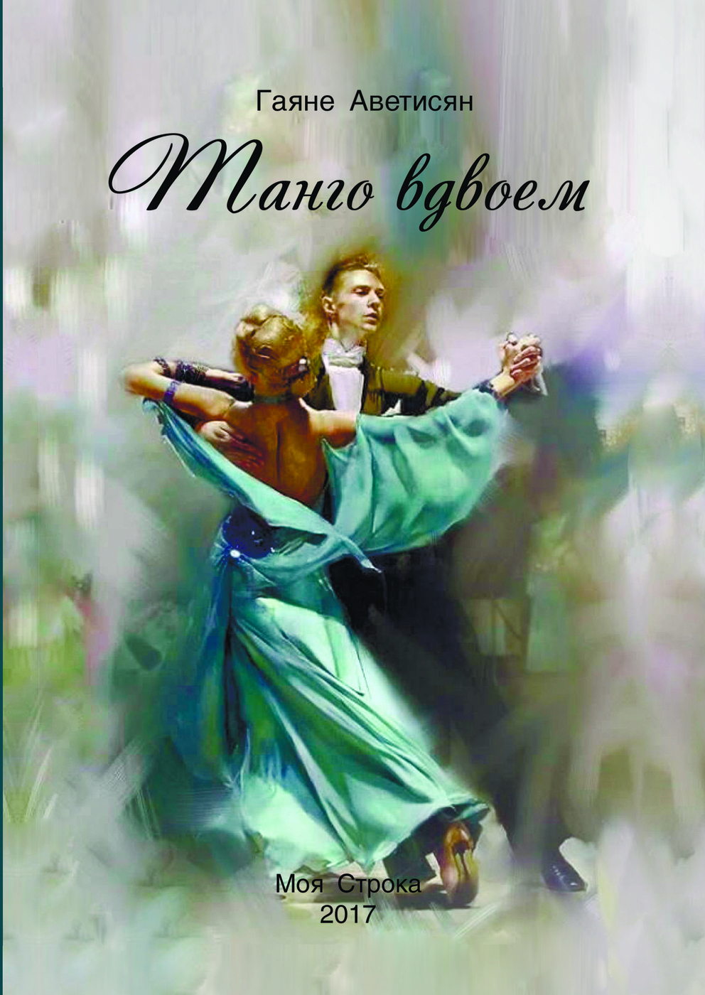 Книга "Танго вдвоем" – купить книгу ISBN 978-5-9909447-3-2 с быстрой ...