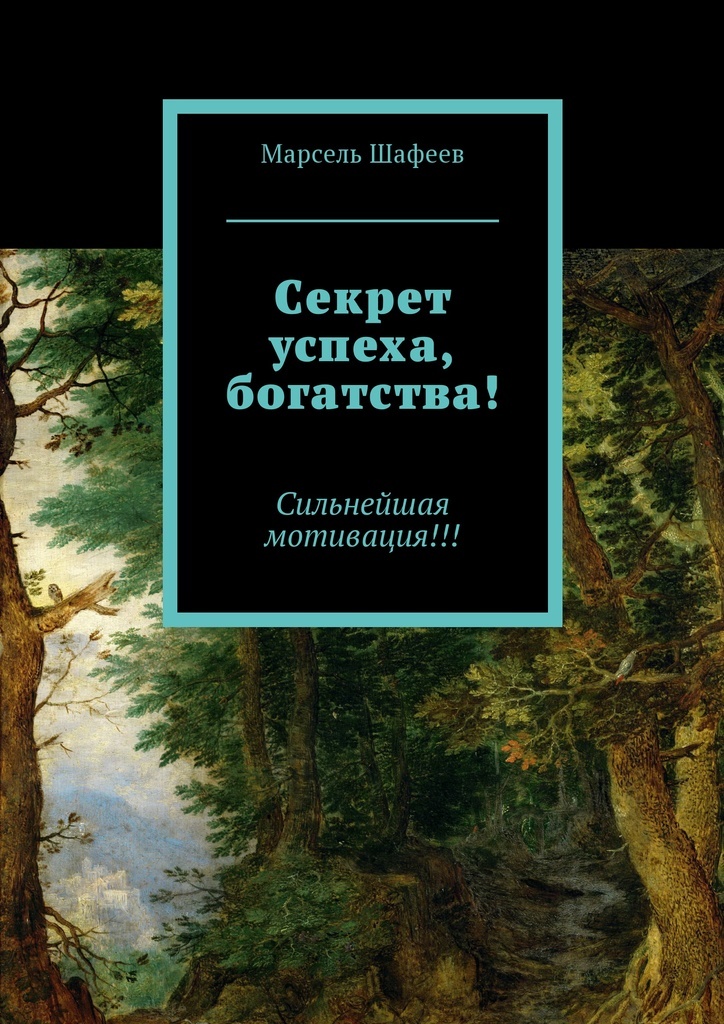 Книга "Секрет успеха, богатства" – купить книгу ISBN 978-5-4485-8684-2 ...