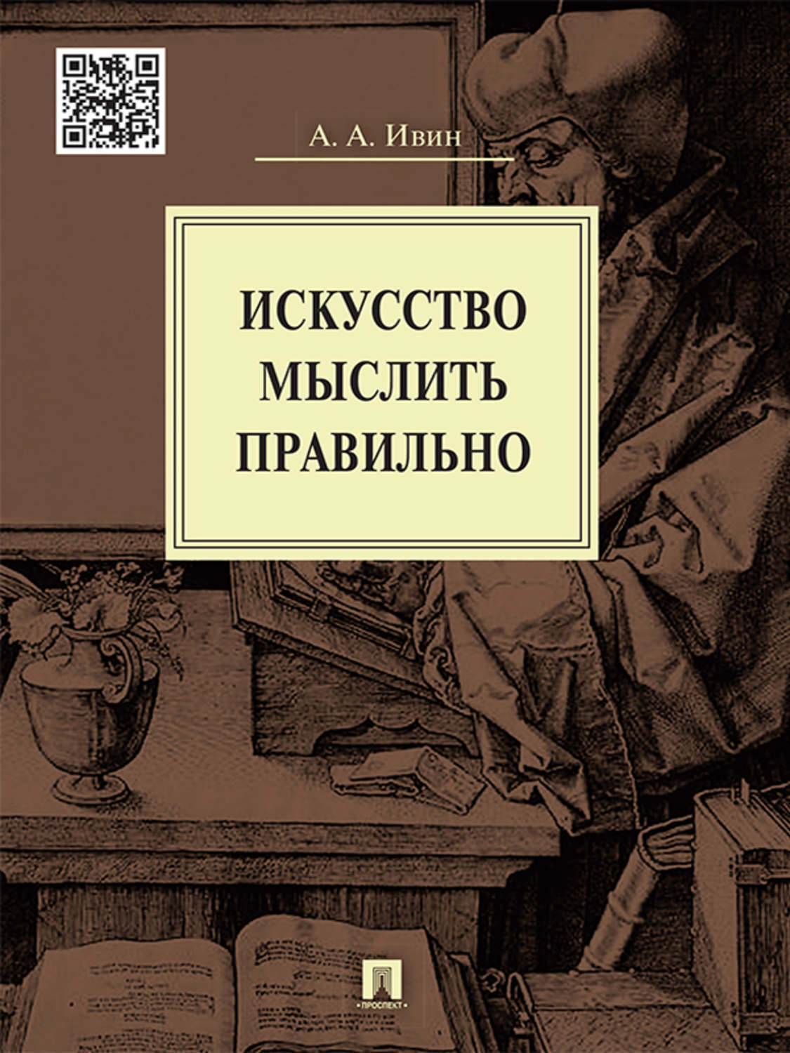 Цифровая книга "Искусство мыслить правильно" Ивин Александр Архипович ...