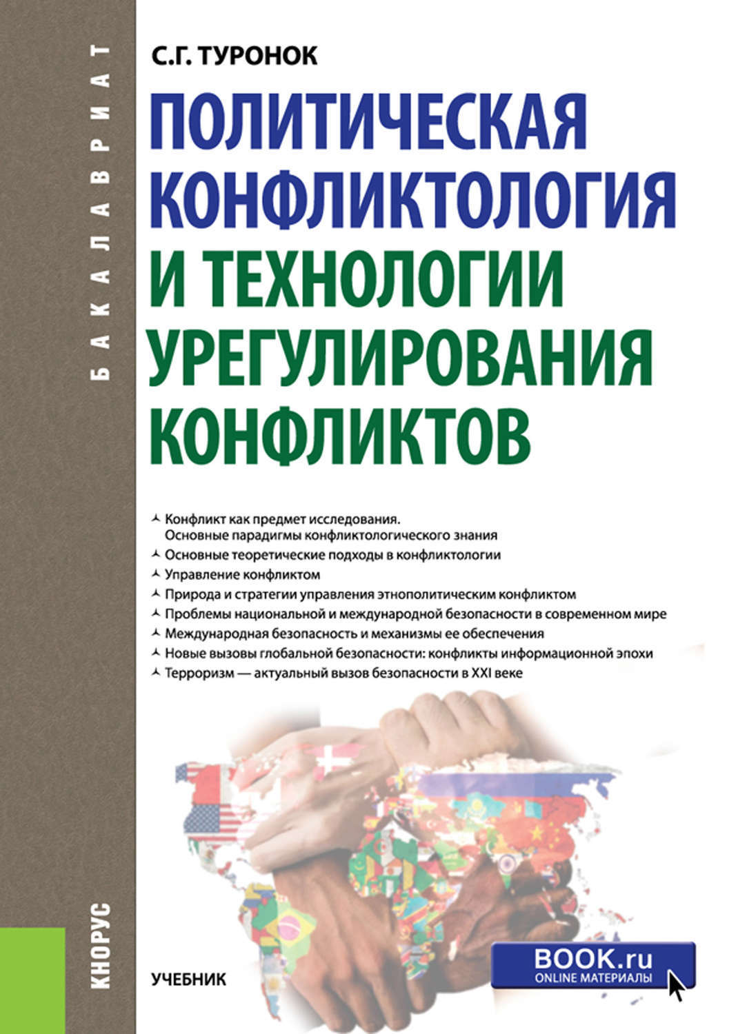 Цифровая книга "Политическая конфликтология и технологии урегулирования ...