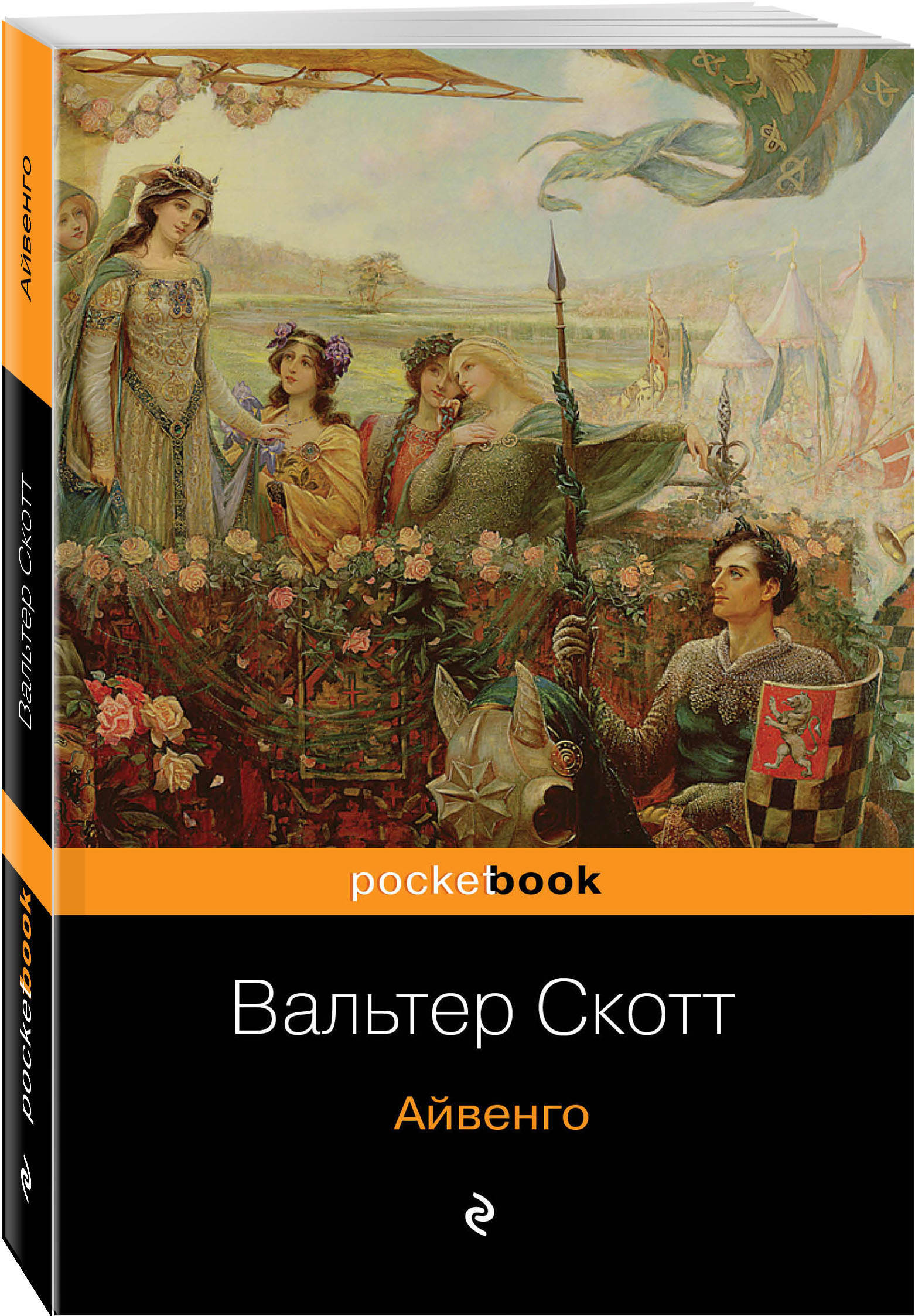 Книга "Айвенго" Скотт Вальтер – купить книгу ISBN 978-5-04-107437-1 с ...