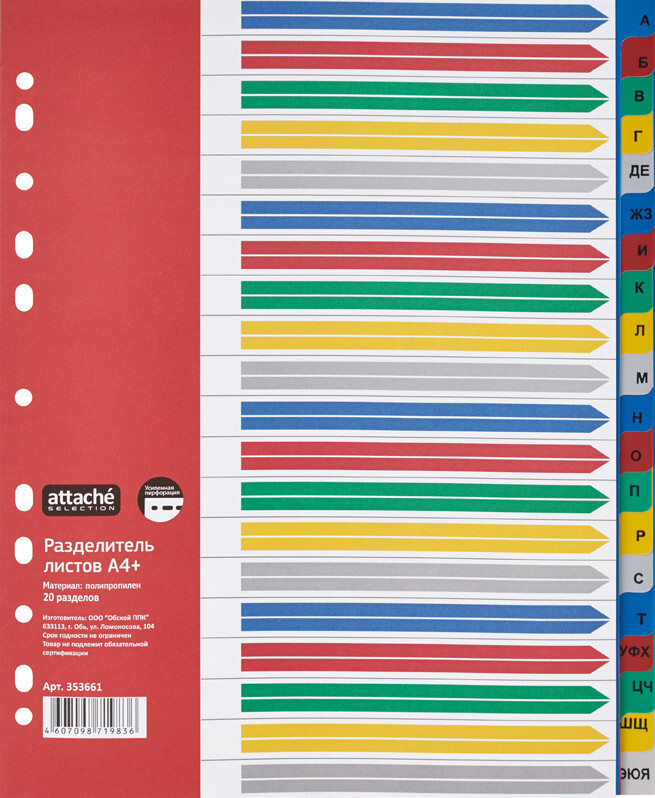 Разделитель листов 20 цветов пластик, А4+, А-Я Attache Selection — купить в интернет-магазине ...