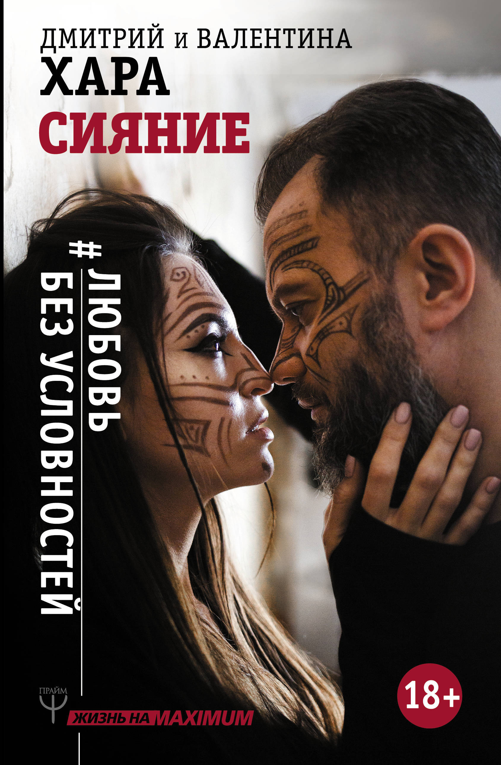 Книга "Сияние. #Любовь без условностей" Хара Дмитрий – купить книгу ...