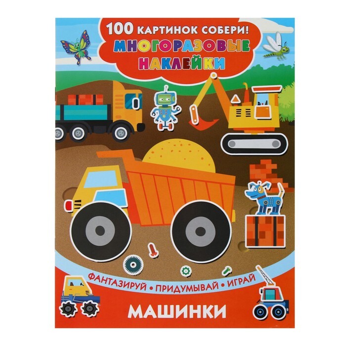100 картинок собери. Многоразовые наклейки "Машинки" — купить в ...