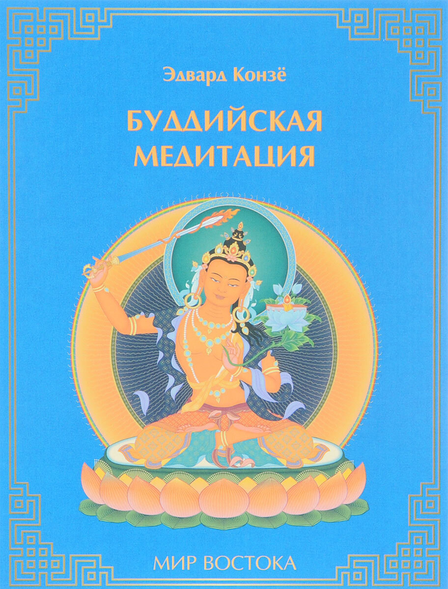 Книга "Буддийская медитация" – купить книгу ISBN 978-5-93454-220-8 с ...