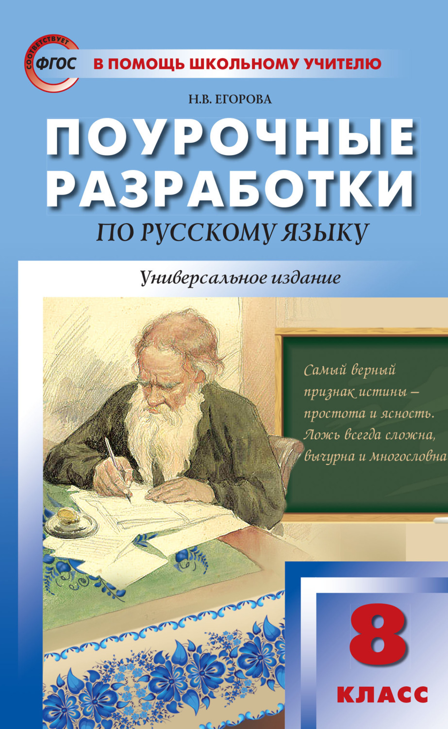 Цифровая книга "Поурочные разработки по русскому языку. 8 класс ...
