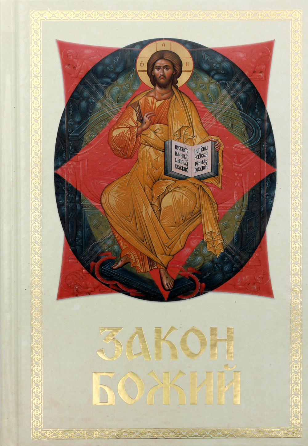 Книга "Закон Божий. средний формат" - купить книгу ISBN 978-5-9968-0672 ...