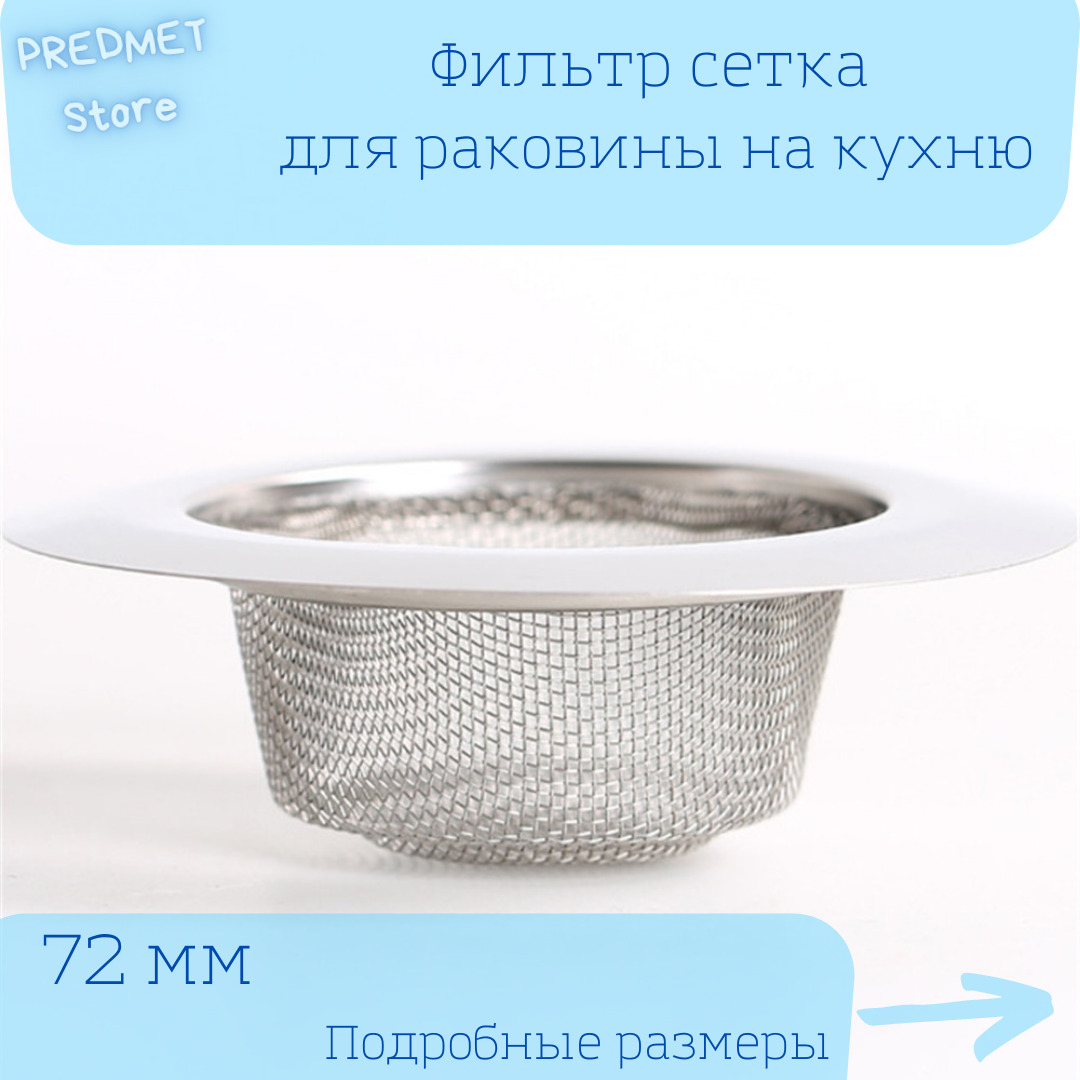Сетка для раковины PREDMETх 7.2 см — купить в интернет-магазине OZON с ...