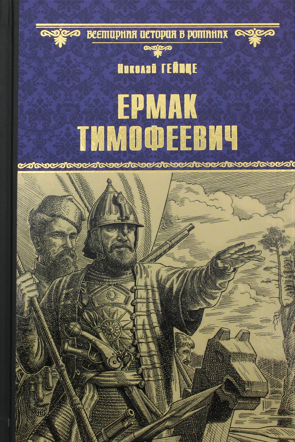 Книга "Ермак Тимофеевич" - купить книгу ISBN 978-5-4484-2786-2 по ...