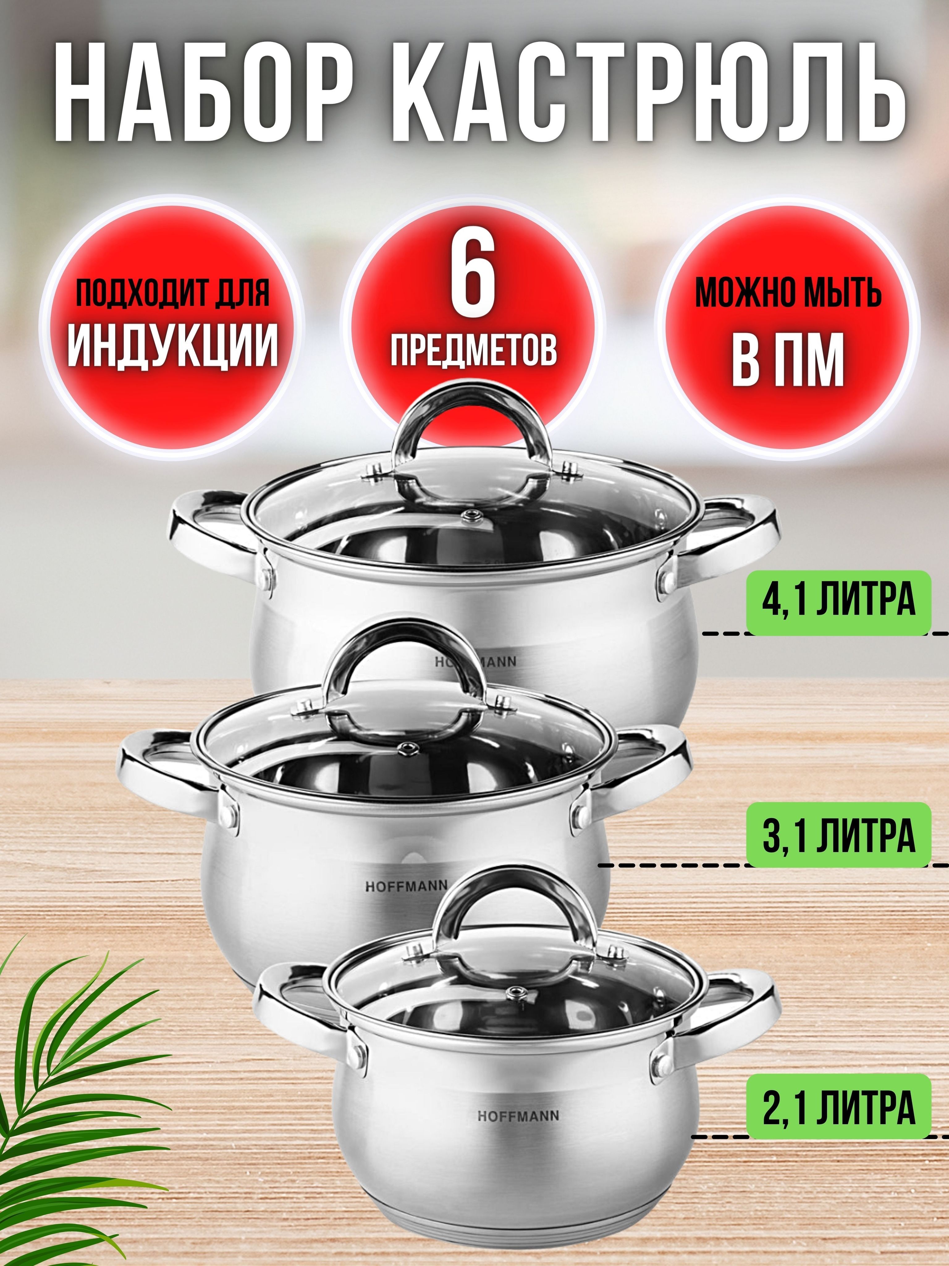 Характеристики Набор кастрюль HOFFMANN, Нержавеющая сталь, 2,1 л, 3,1 л ...