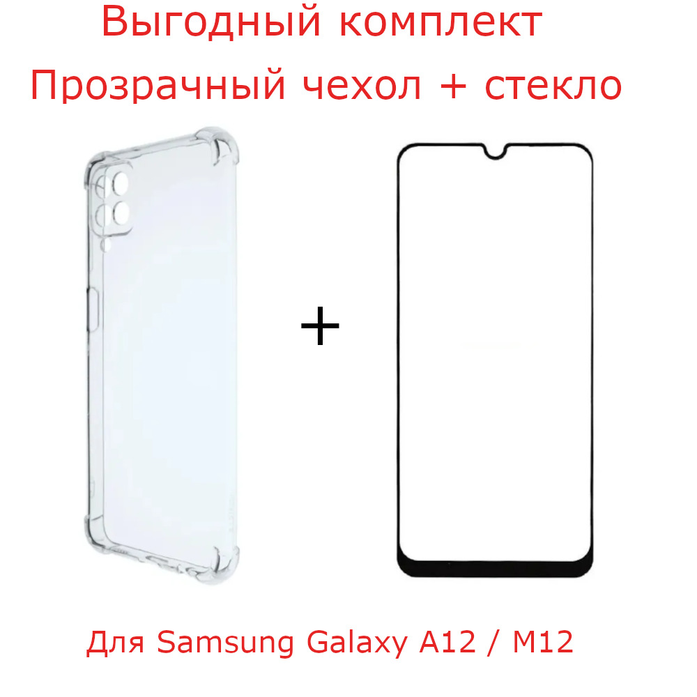 Выгодный комплект 2 в 1 для Samsung Galaxy A12 / M12 / A125F ...