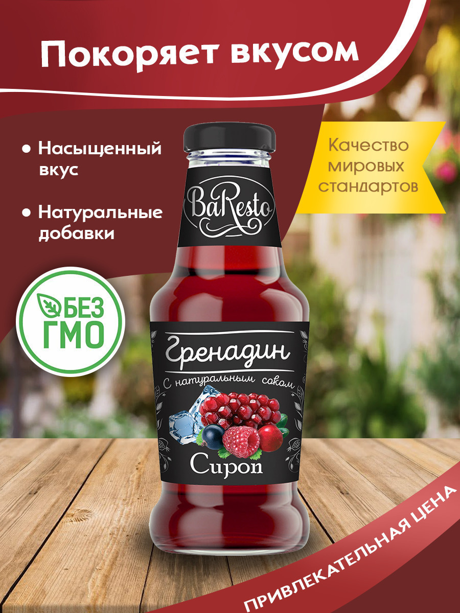 Сироп Гренадин "Baresto" / Барный сироп / Кофейный сироп / Сироп для ...