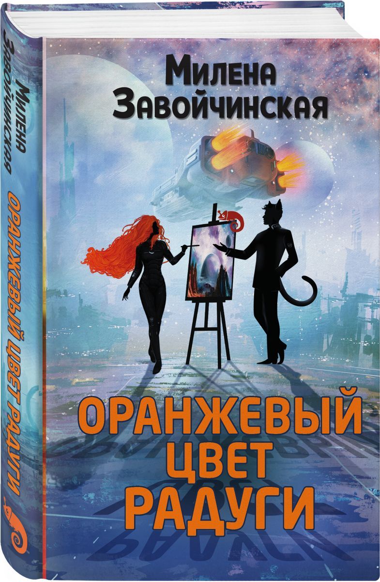 Книга "Оранжевый цвет радуги" Завойчинская Милена Валерьевна – купить ...