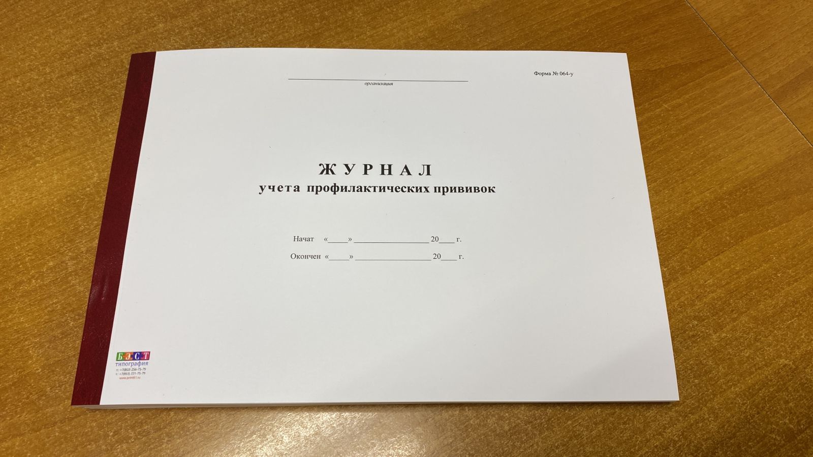 Журнал учета профилактических прививок, форма 064-у, 50 листов - 100 ...