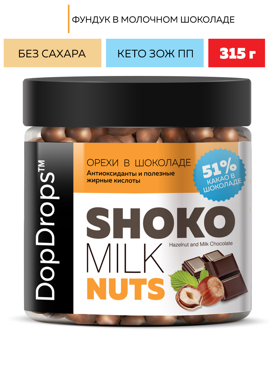 Фундук в шоколаде SHOKO MILK NUTS Орехи в натуральном молочном шоколаде ...