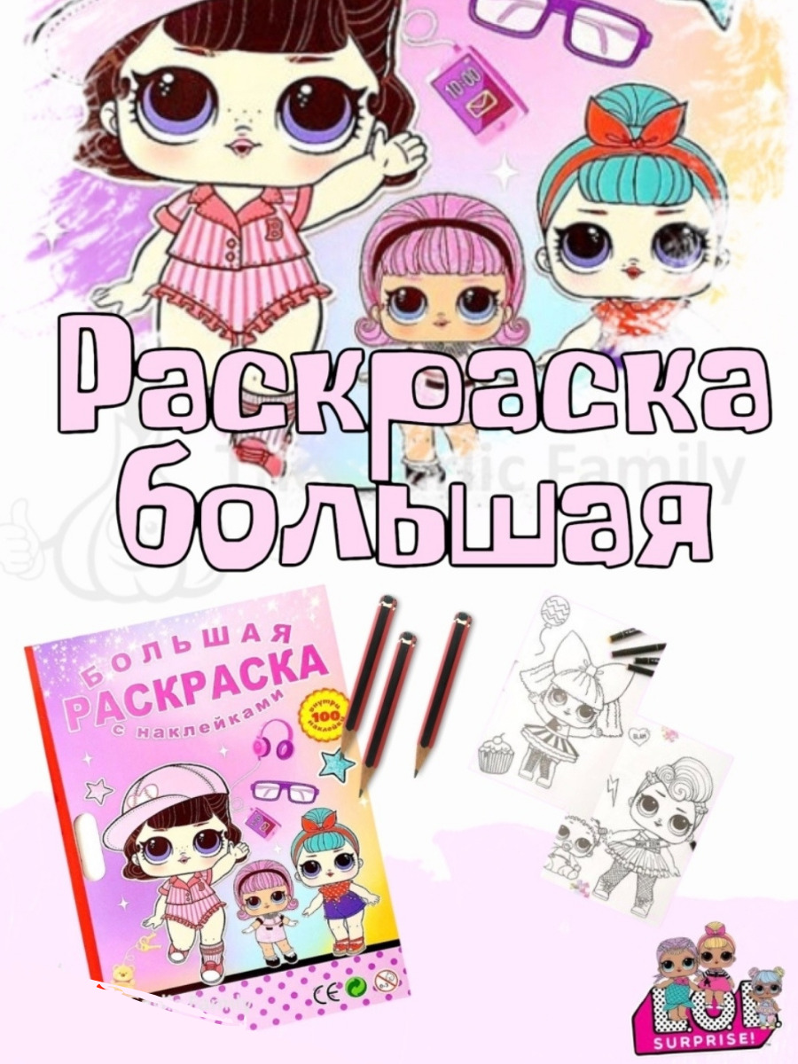 Раскраска большая с наклейками Куклы Lol /Суперраскраска Кукла Лол ...
