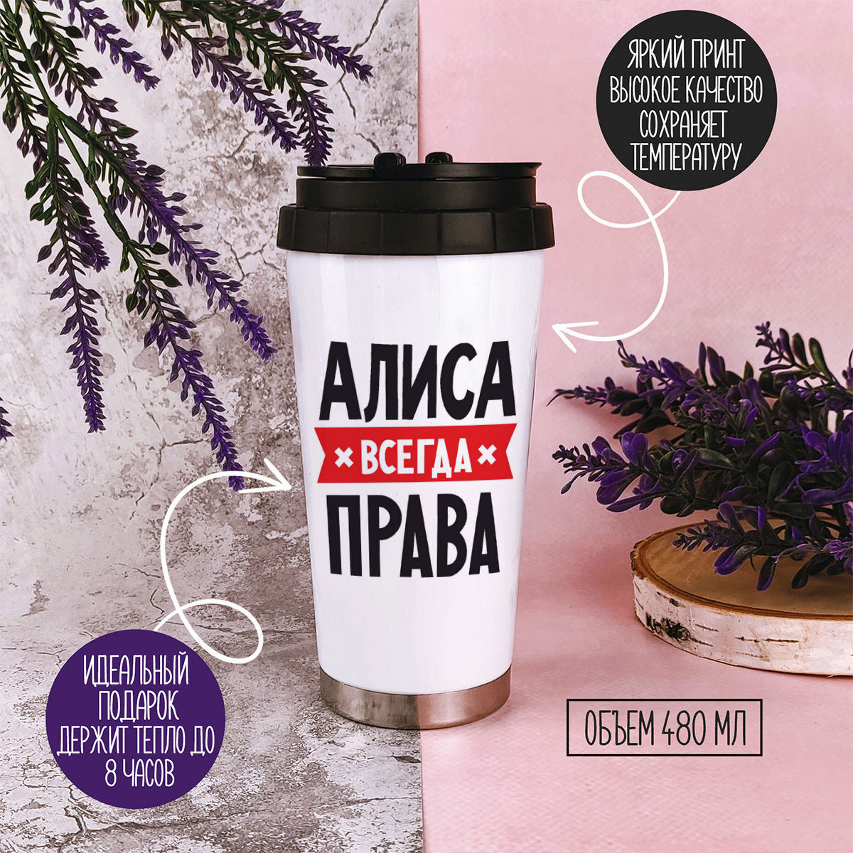 Термостакан металлический CoolPodarok АЛИСА всегда права Белый — купить ...