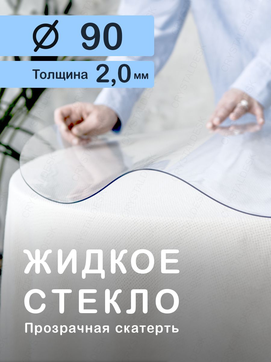 Жидкое Стекло на Стол Круглое 90 – купить в интернет-магазине OZON по ...