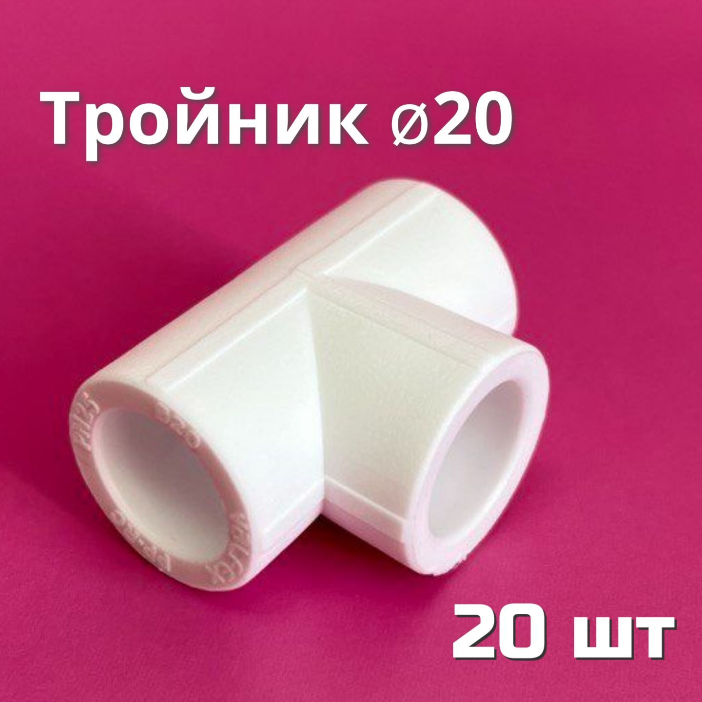 Фитинги для полипропиленовых труб 20 мм - купить по низкой цене в ...