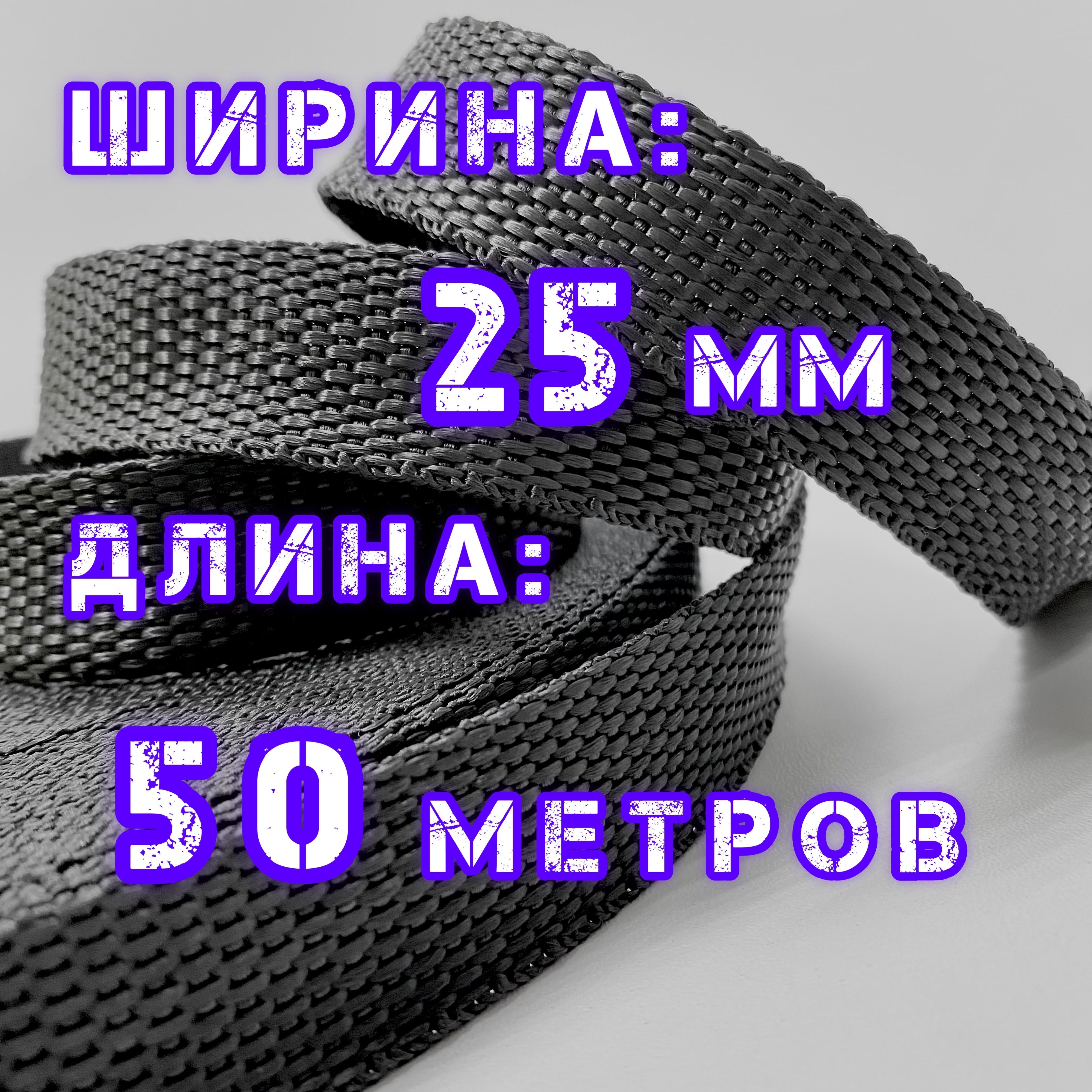 Лента Стропа 25 Мм – купить в интернет-магазине OZON по низкой цене